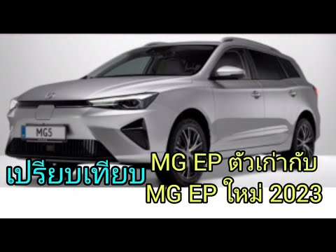 เปรียบเทียบ MG EP ตัวเก่ากับตัวใหม่ 2023 มีอะไรแตกต่างมั่ง - YouTube