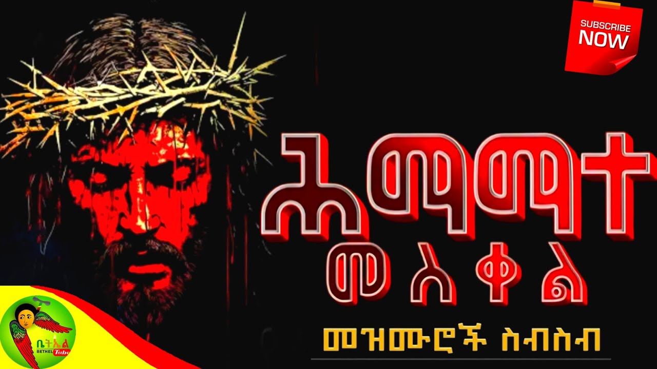 🔴 "ሕማማት" የተመረጡ የሕማማት መዝሙራት ስብስብ | Ethiopian Orthodox Tewahedo Hemamat ...