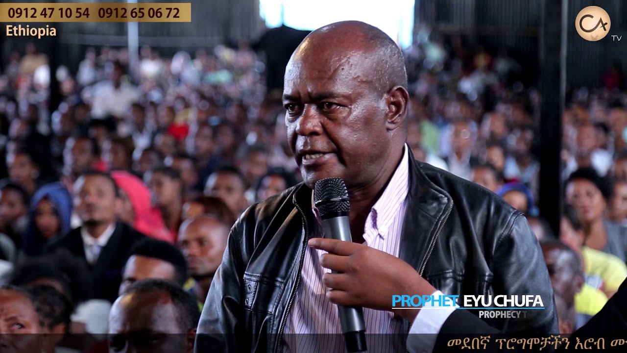 258 ልዩ የሆነ የትንቢት ጊዜ ፣ ጌታ የተሰወረውን ሁሉ ይገልጣል Prophet Eyu Chufa - YouTube