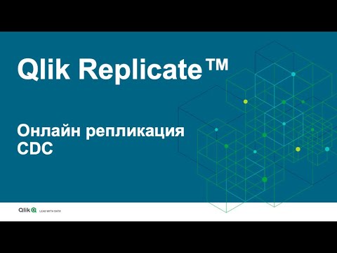 Qlik Replicate: кратко о продукте по онлайн репликации, CDC - YouTube