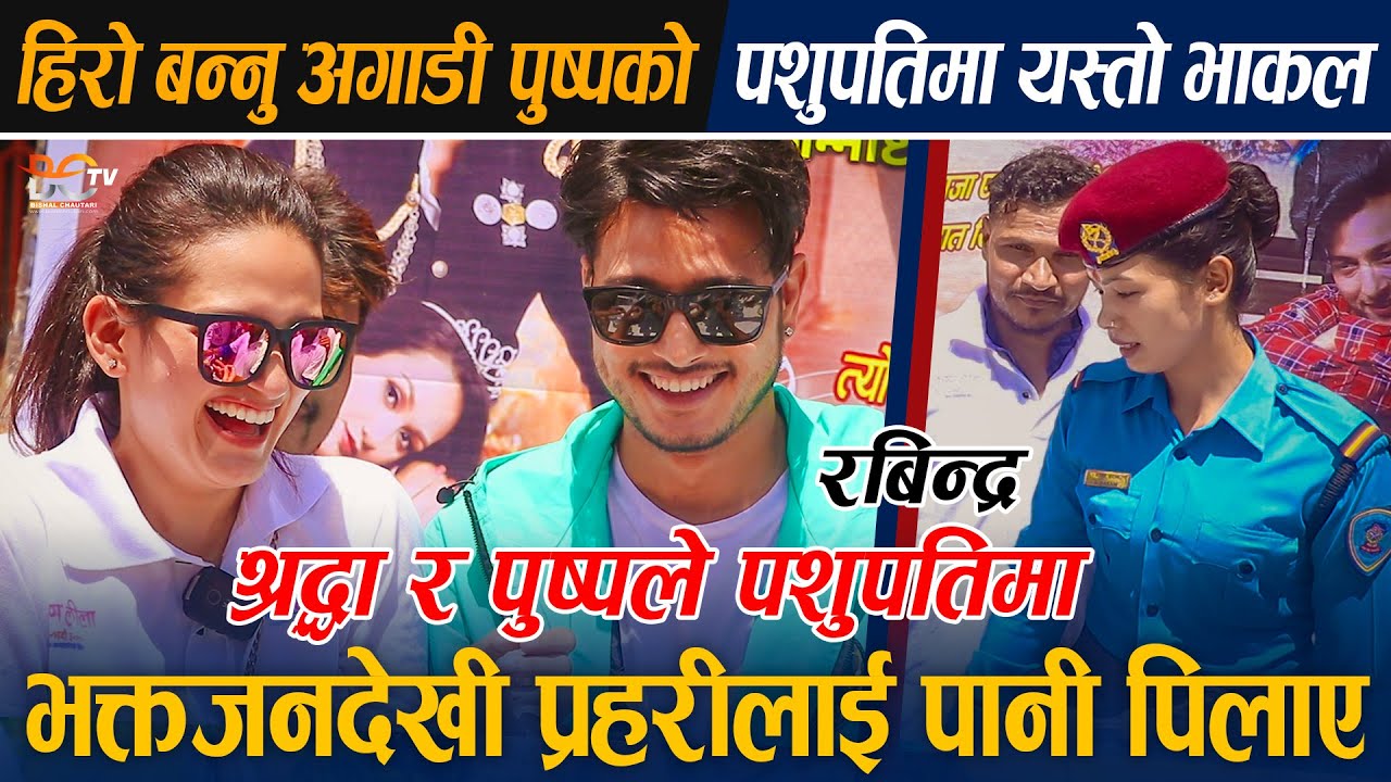 पशुपतिमा भक्तजनदेखी प्रहरीलाई पानी | Pushpa Khadka & Shraddha Chhetri ...
