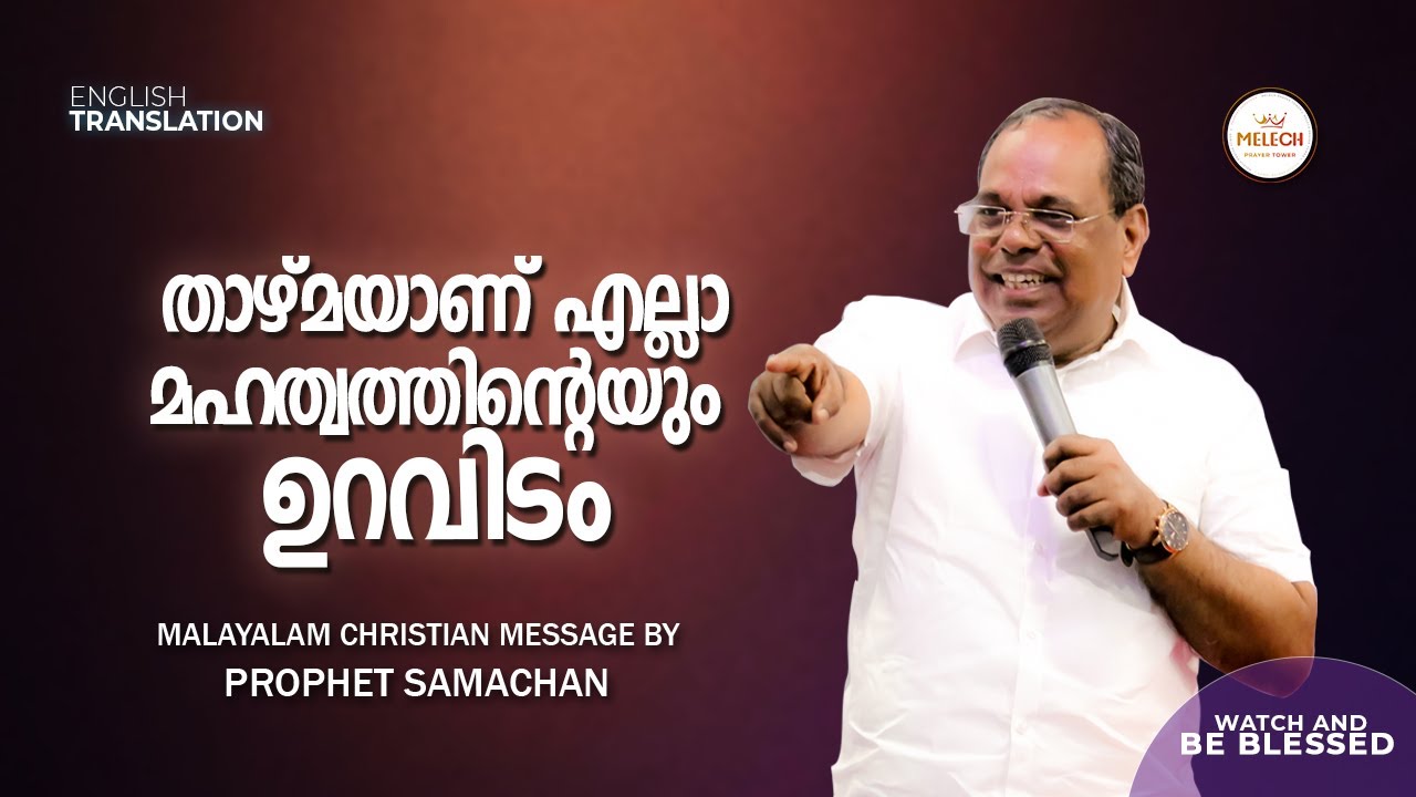 താഴ്മയാണ് എല്ലാ മഹത്വത്തിന്റെയും ഉറവിടം | Prophet Samachan | # ...