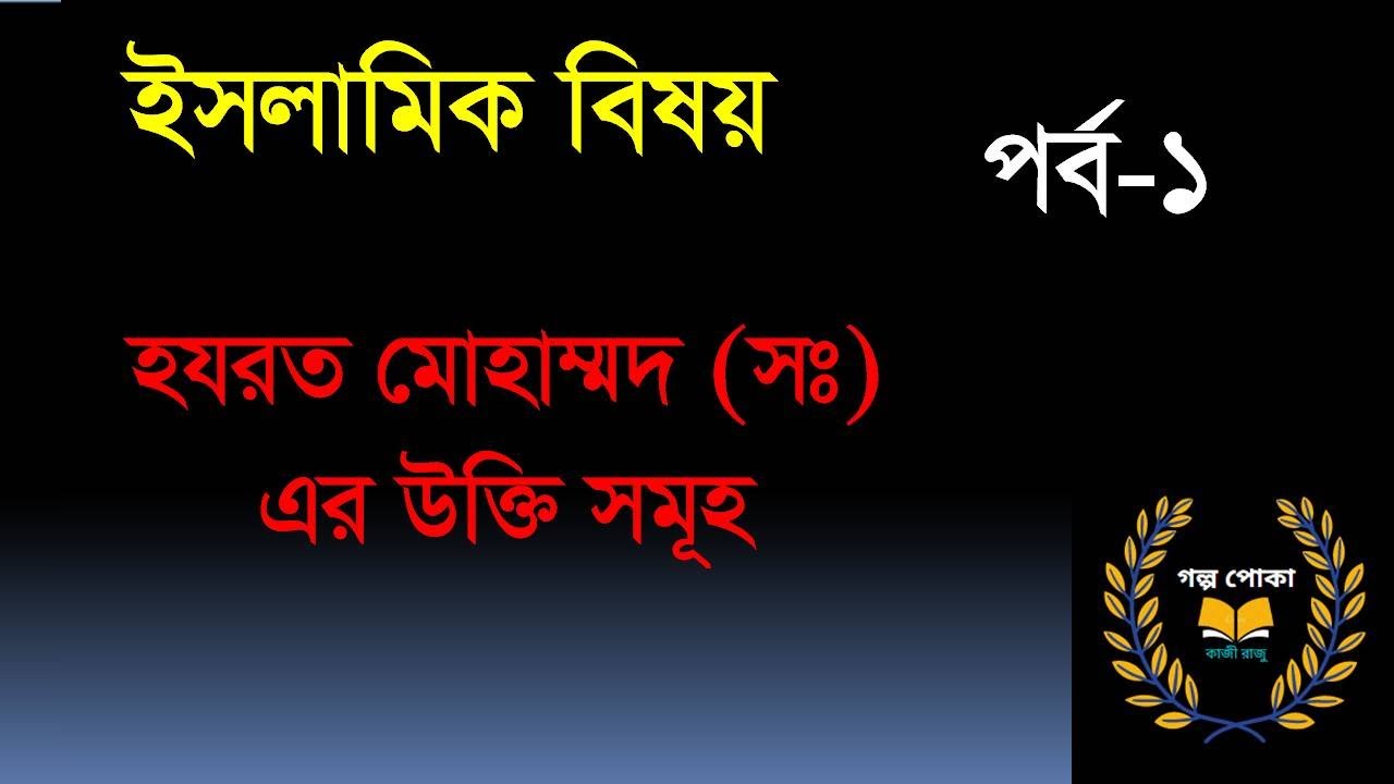 হযরত মুহাম্মদ(সা:) এর কিছু কথা । Islamic kotha - YouTube