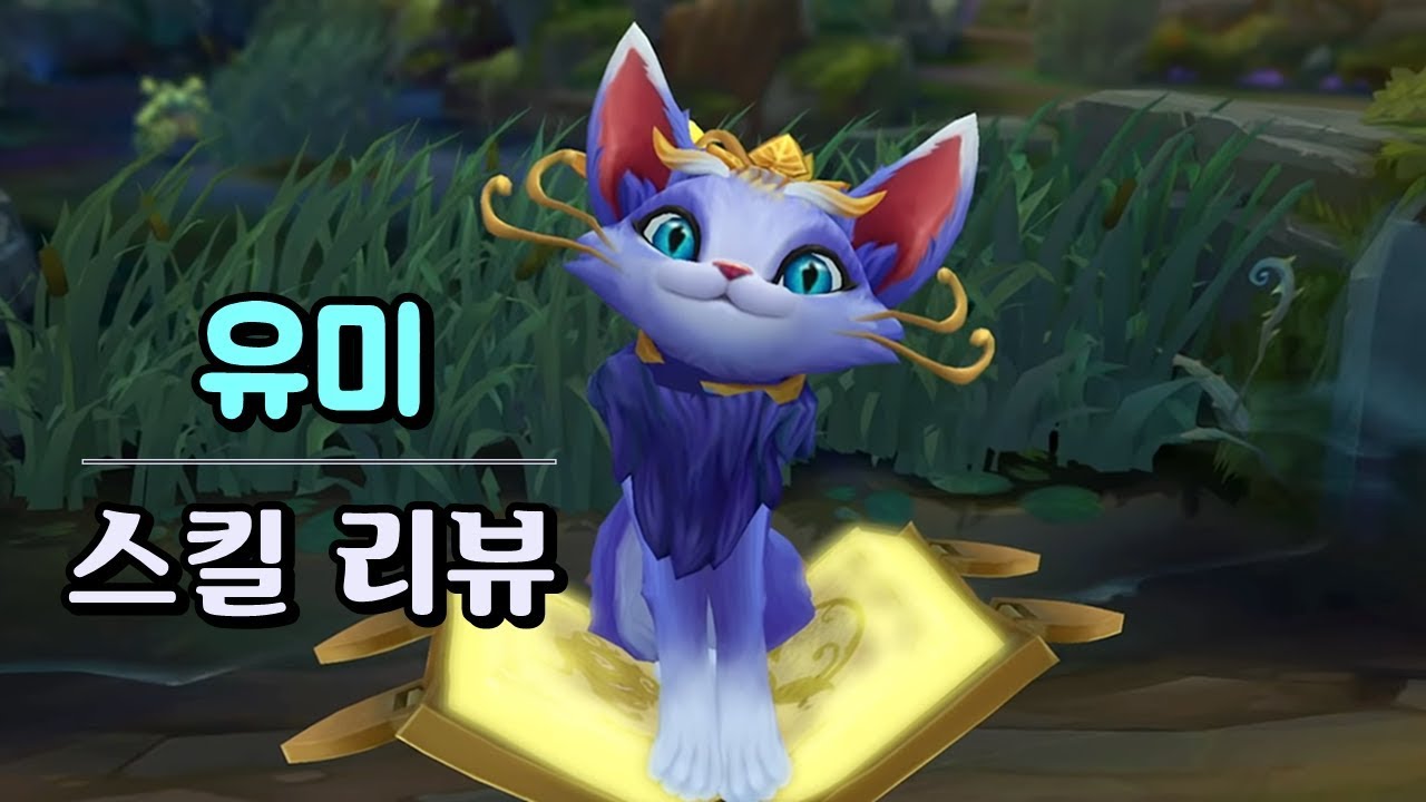 유미 챔피언 스킬 리뷰 (Yuumi Champion Skills Review) - YouTube