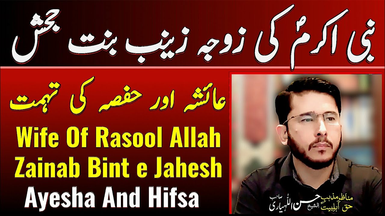 Wifes of the Prophet (s) Zainab Bint e Jahesh & Aisha & Hafsa | Hassan #allahyari #72shiatv ...