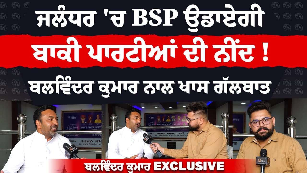 BSP Candidate Balwinder Kumar Interview Jalandhar Lok Sabha Seat ...