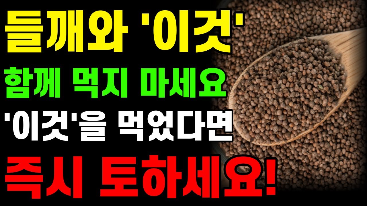 들깨 절대 이것과 함께 먹지 마세요 암에 걸리고 치매에 걸릴 수 있습니다 들깨와 최악의 음식 궁합 3가지와 최고의 음식