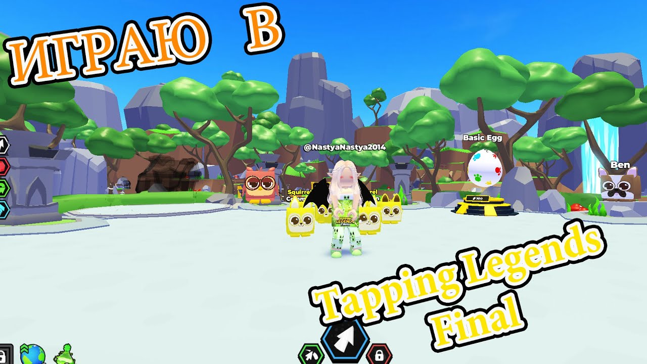 ИГРАЮ В Tapping Legends Final! - YouTube