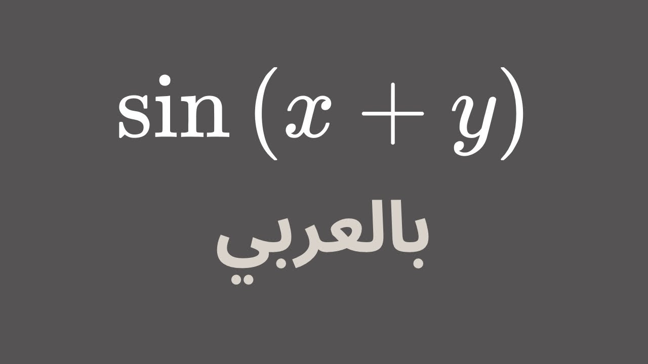 Sine Addition Formula | Sin(A + B) | لازم تعرف جت منين - YouTube