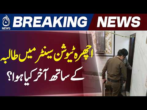 Lahore Ichhra | Tuition Center Incident | Postmortem Report - Aaj News