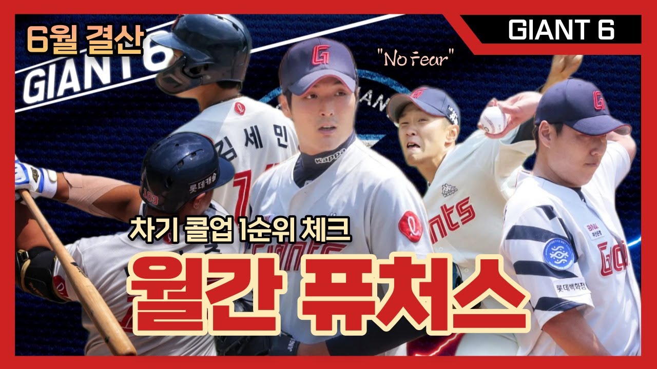 Giant6 여전히 거침없는 6월 퓨처스 소식 정리feat 다시 마운드에 오른 윤성빈 소식용캐스터의 롯데 자이언츠 리포트 프로야구 Kbo Youtube