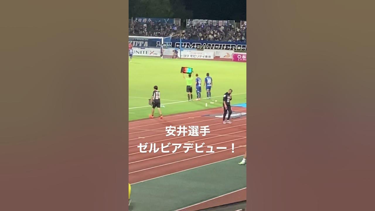 安井拓也選手 町田ゼルビアデビュー！！ Youtube