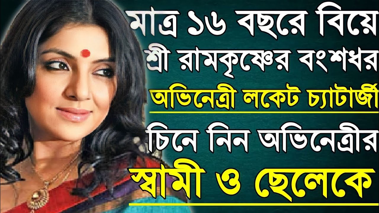 শ্রী রামকৃষ্ণের বংশের মেয়ে থেকে হয়ে গেলেন অভিনেত্রী লকেট চ্যাটার্জী ...