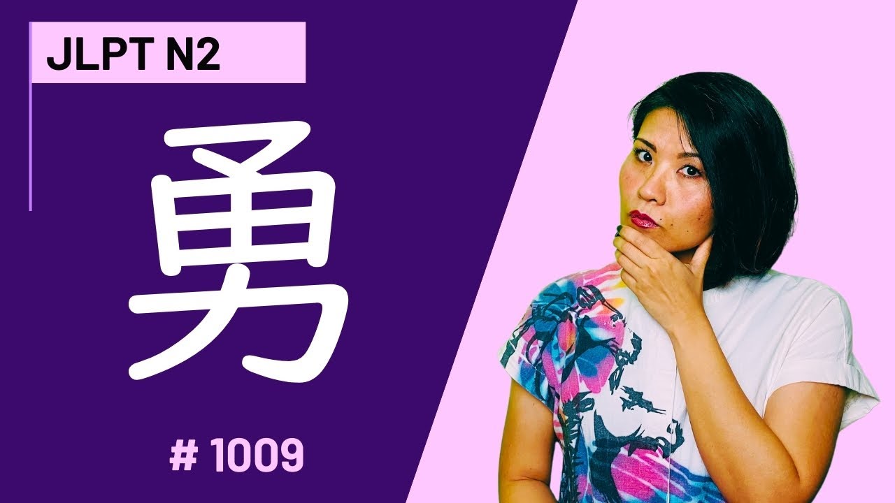 Learn Japanese Kanji 勇|JLPTN2👍5分で覚える漢字 Lesson | No.1009 - YouTube