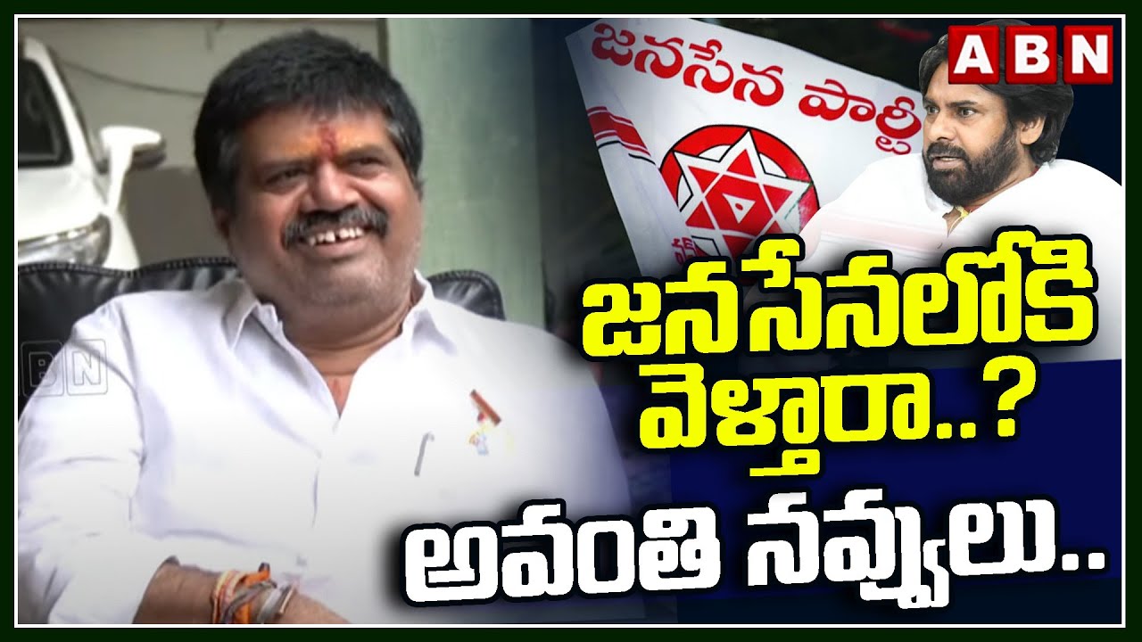 జనసేనలోకి వెళ్తారా..? అవంతి నవ్వులు.. | Ex Minister Avanthi Srinivas ...