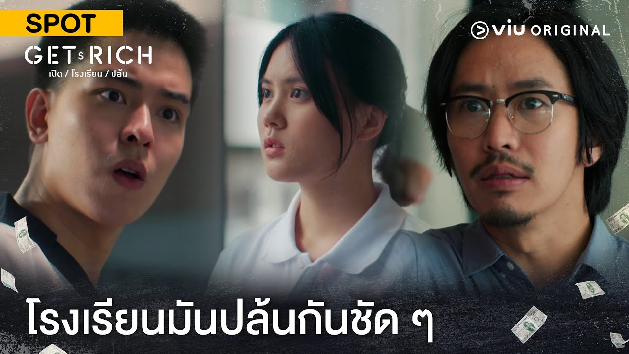 ตัวอย่าง | Get Rich เปิด โรงเรียน ปล้น Ep.3 - YouTube