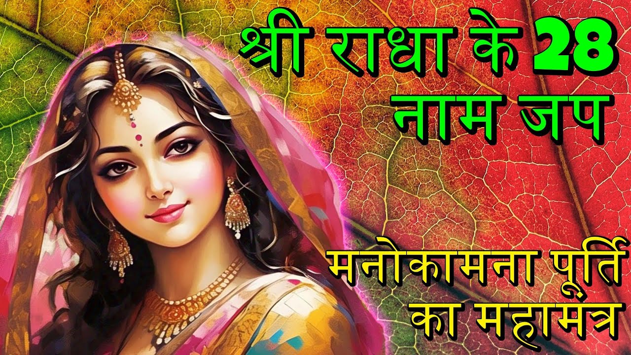 Chant of 28 Divine Names of Radha | radha naam jaap | इच्छा पूर्ति ...