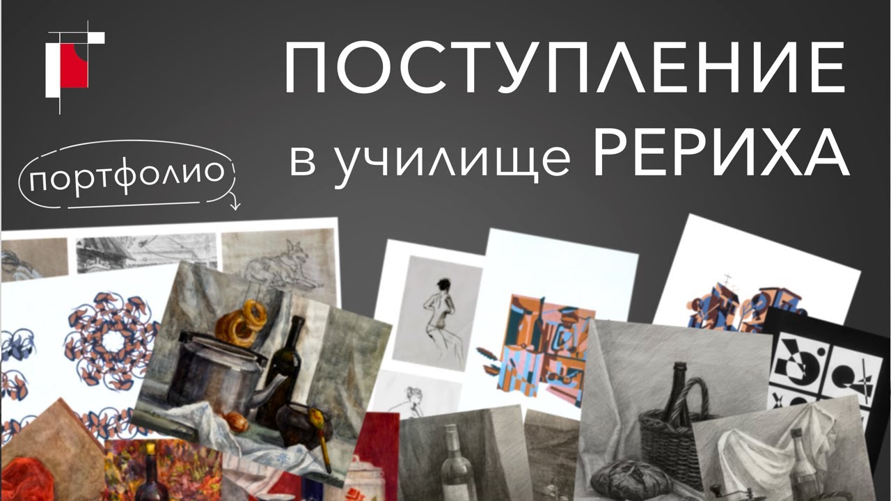 ПОСТУПЛЕНИЕ в училище РЕРИХА портфолио Youtube