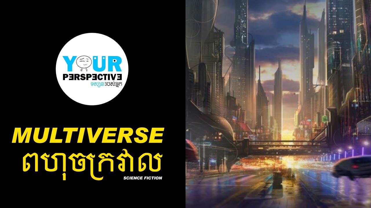 EP105 - ពហុចក្រវាល (Multiverse) - YouTube