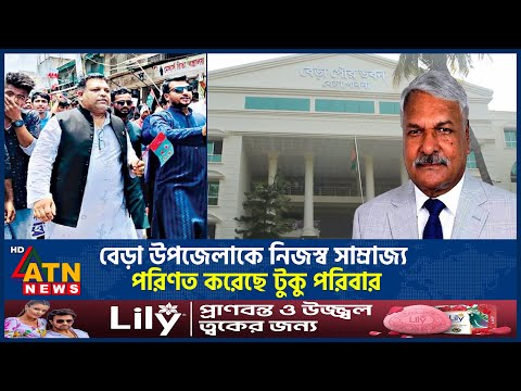 বেড়া উপজেলাকে নিজস্ব সাম্রাজ্য পরিণত করেছে টুকু পরিবার | Pabna | Tuku | Deputy Speaker Corruption