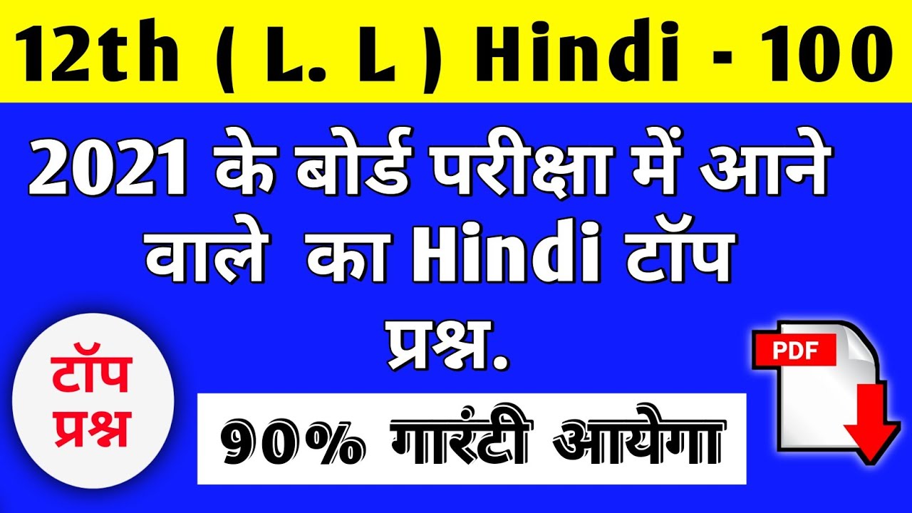 12th Class Hindi Important Question 2021 Final Board Exam 2021 12th 12th-class-hindi-important-question-2021-final-board-exam-2021-12th