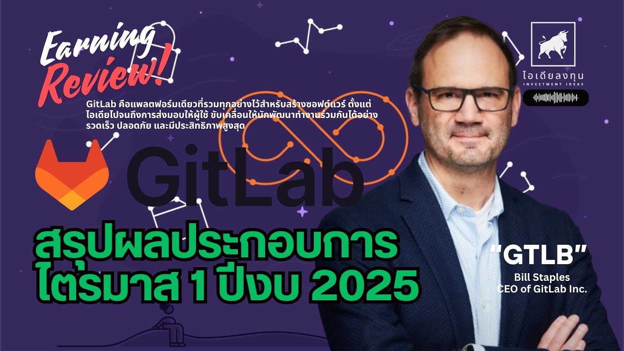สรุปภาพรวมและผลประกอบการ #GitLab Inc Q1 ปีงบ 2025 #ไอเดียลงทุน #ลงทุน ...