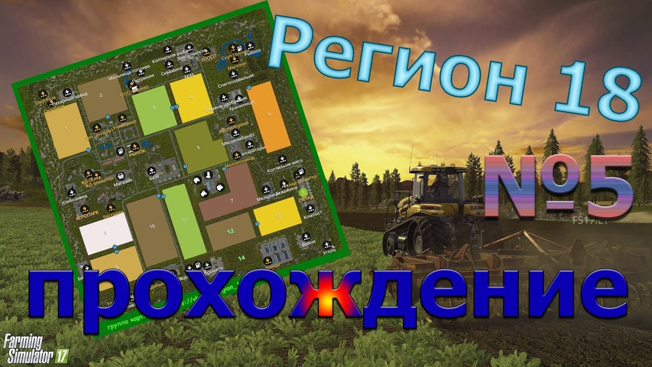 Farming Simulator. Карта "Регион 18". Прохождение #5 - YouTube