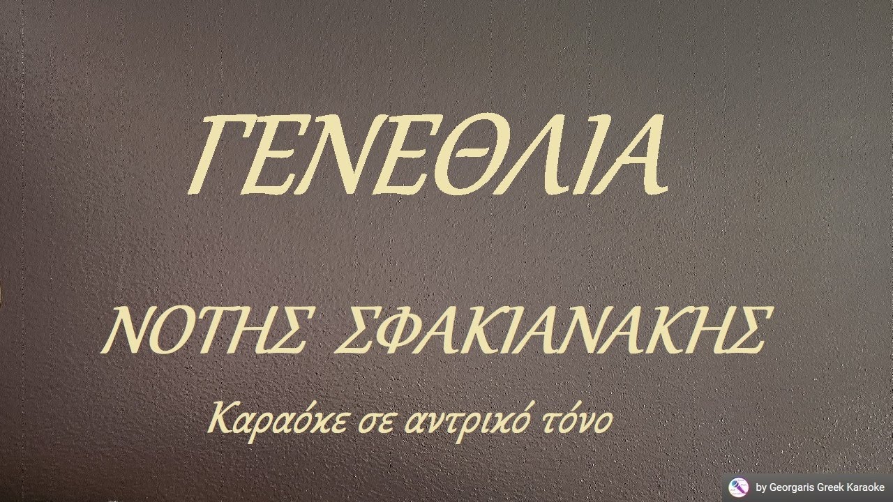 ΓΕΝΕΘΛΙΑ - ΝΟΤΗΣ ΣΦΑΚΙΑΝΑΚΗΣ (ΡΕ) Καραόκε σε αντρικό τόνο - YouTube