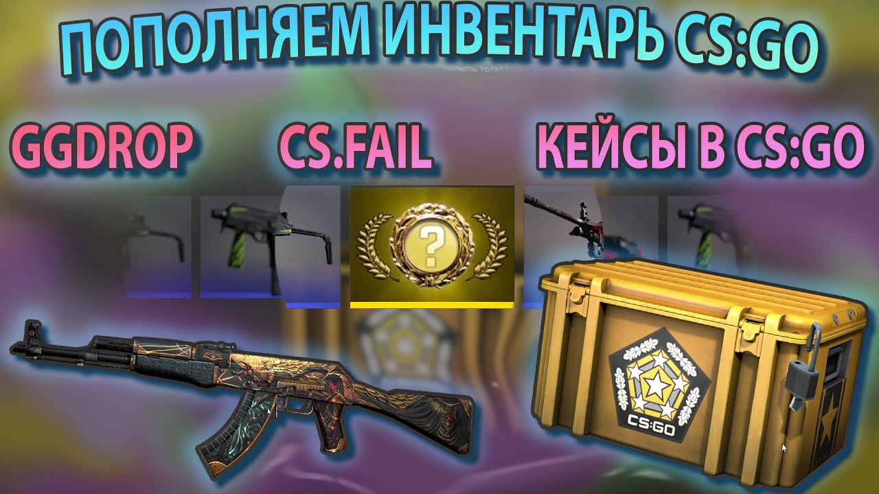ПОПОЛНЯЕМ ИНВЕНТАРЬ: КЕЙСЫ CS:GO, GGDROP, CSFAIL - YouTube