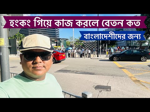 হংকং 🇭🇰 গিয়ে কাজ করলে বেতন কত পাওয়া- VLOG - 869