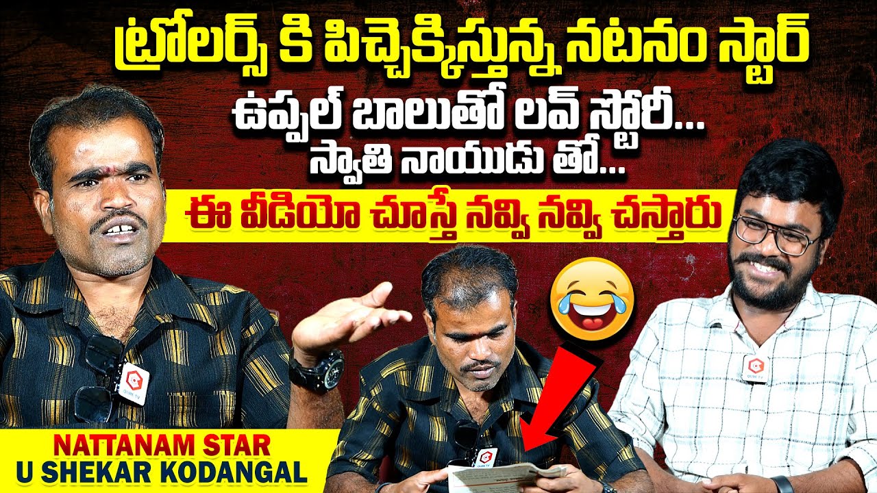 ఉప్పల్ బాలుతో లవ్ స్టోరీ : Natanam Star U Shekar Kodangal Hilarious ...