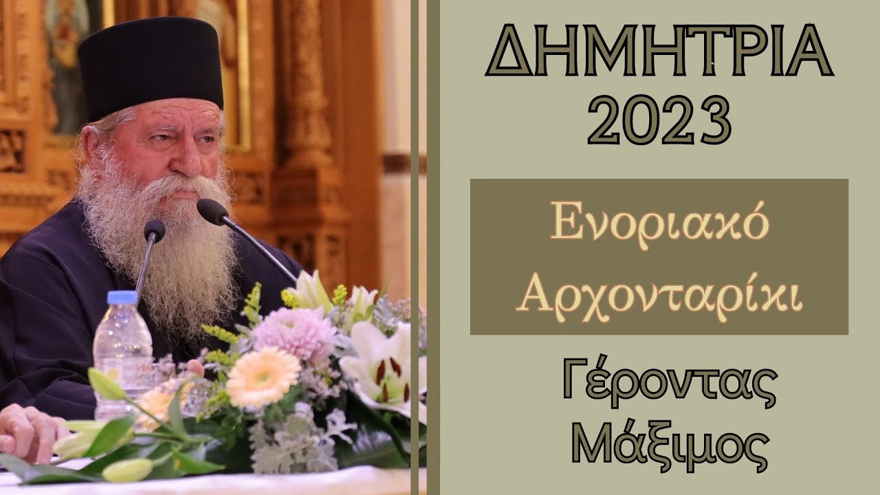 Ενοριακό Αρχονταρίκι με τον Γέροντα Μάξιμο | ΔΗΜΗΤΡΙΑ 2023 - YouTube