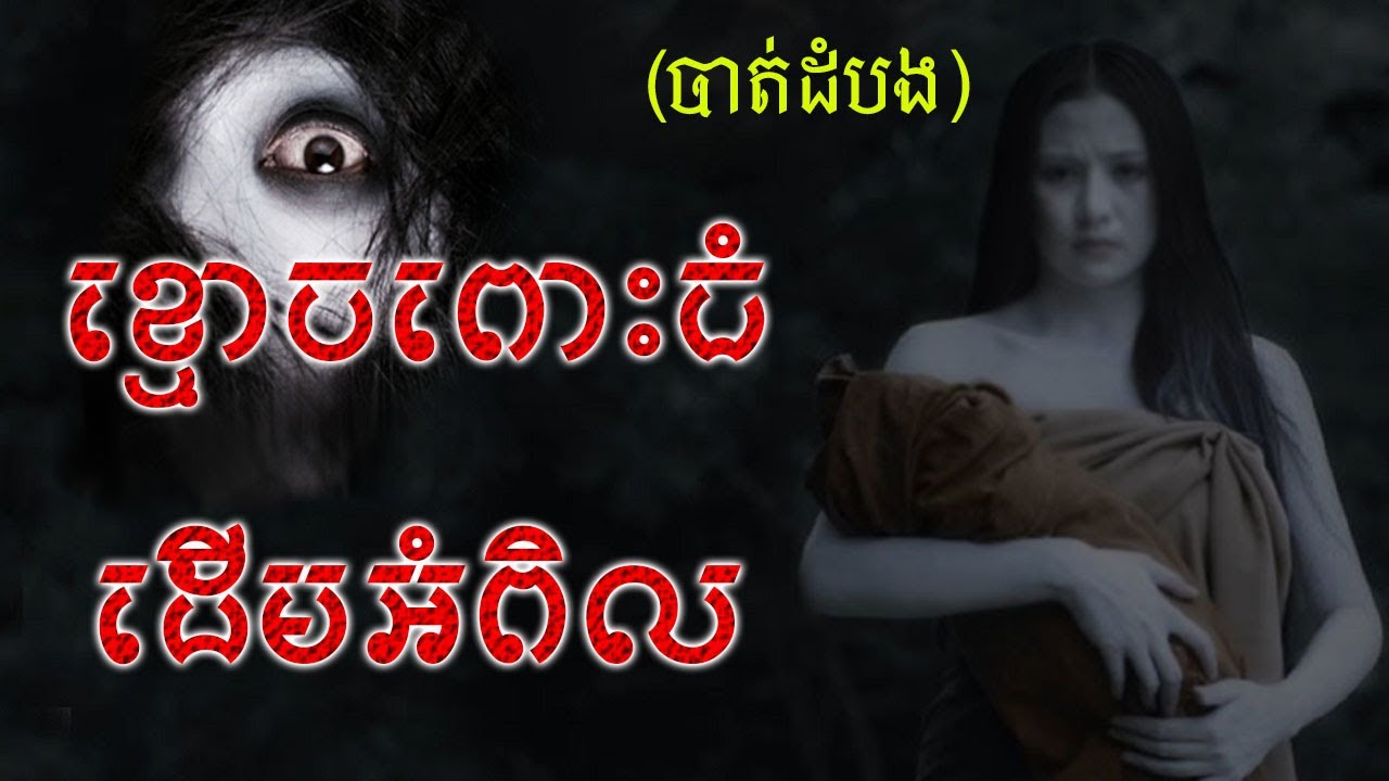 រឿងពិត(បាត់ដំបង)ខ្មោចពោះធំដើមអំពិល | Pregnant Ghost On The Tamarind ...