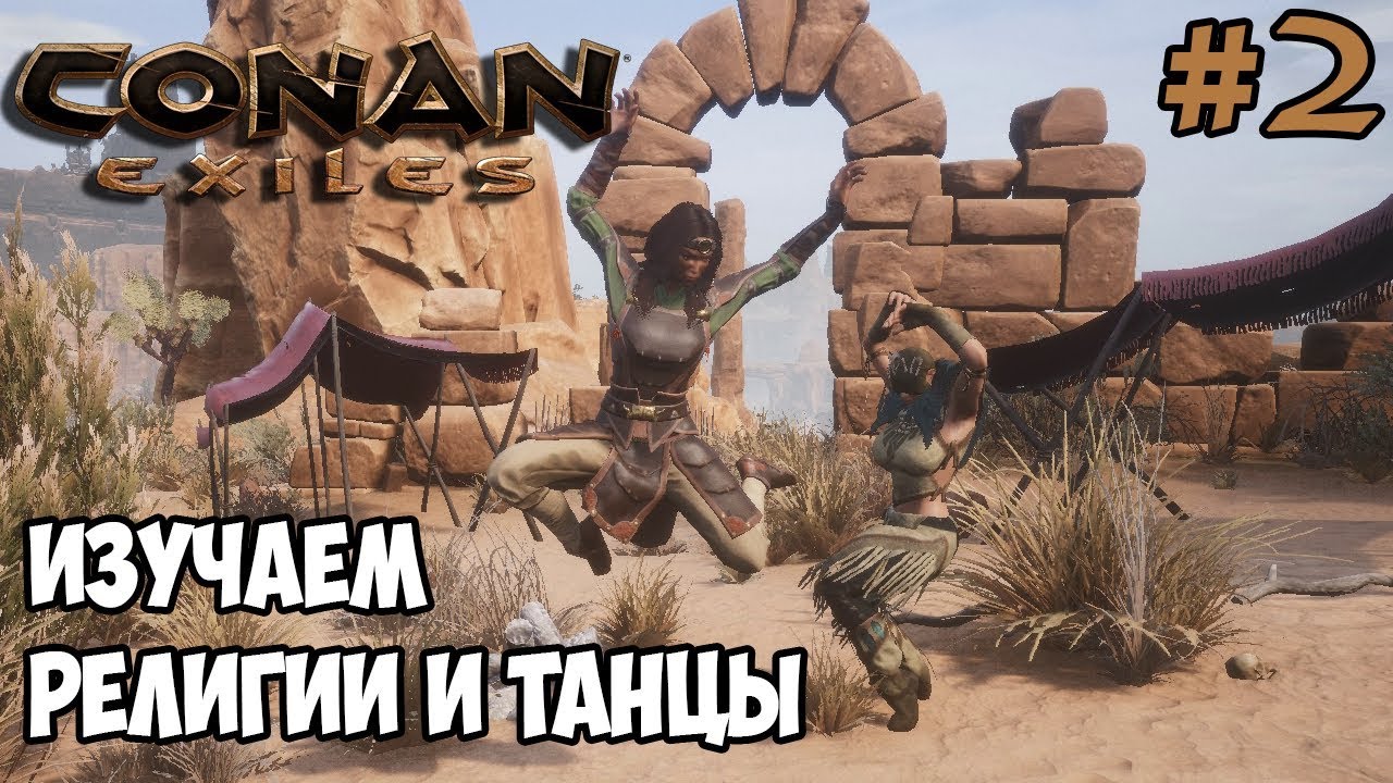 Conan Exiles #2 ☛ Изучение религий, танцев и некоторых эмоций - YouTube