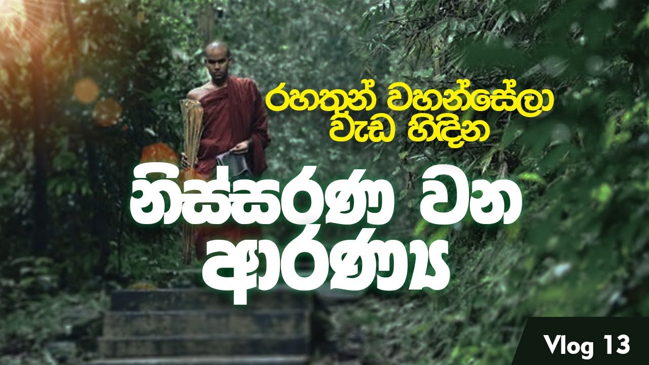 රහතුන්ගේ සෙනසුන | Nissarana Wanaya - YouTube
