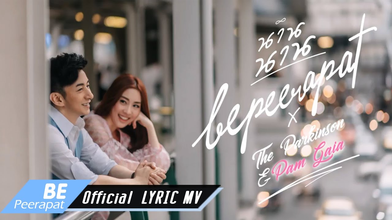 นาน นาน - บี พีระพัฒน์ (Be Peerapat) With The Parkinson x Pam Gaia [ OFFICIAL LYRIC MV ] - YouTube