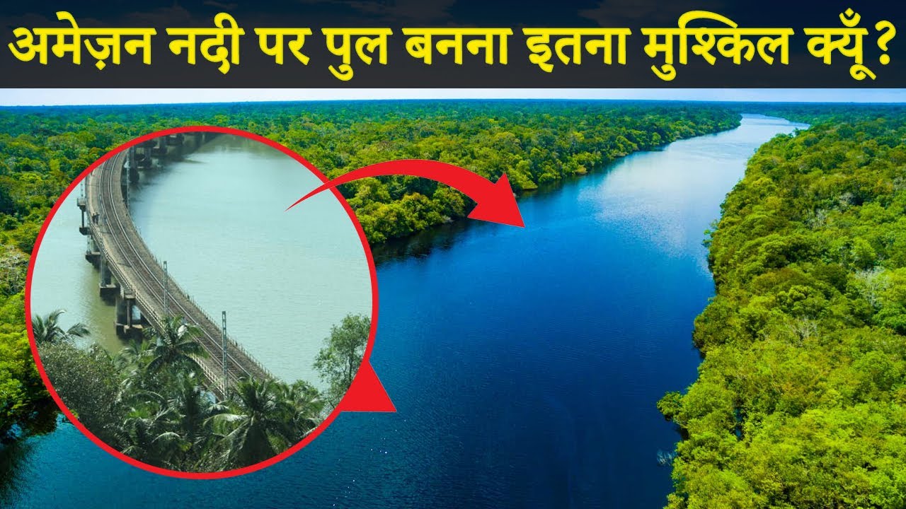 अमेज़न नदी पर पुल बनना इतना मुश्किल क्यूँ ! Why there are no Bridges on ...