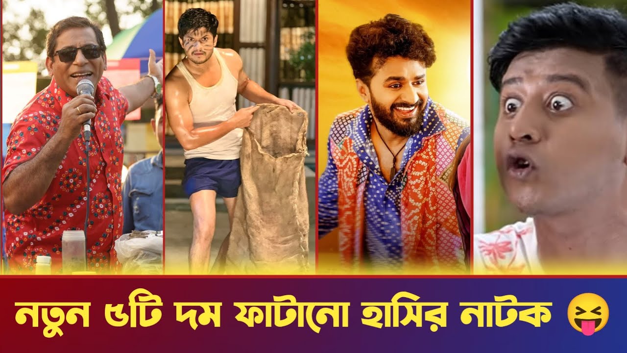 নতুন মুক্তি পাওয়া দম ফাটানো ৫টি হাসির নাটক | Top 5 Bangla Comedy Drama 2025 | Farhan | Niloy ...