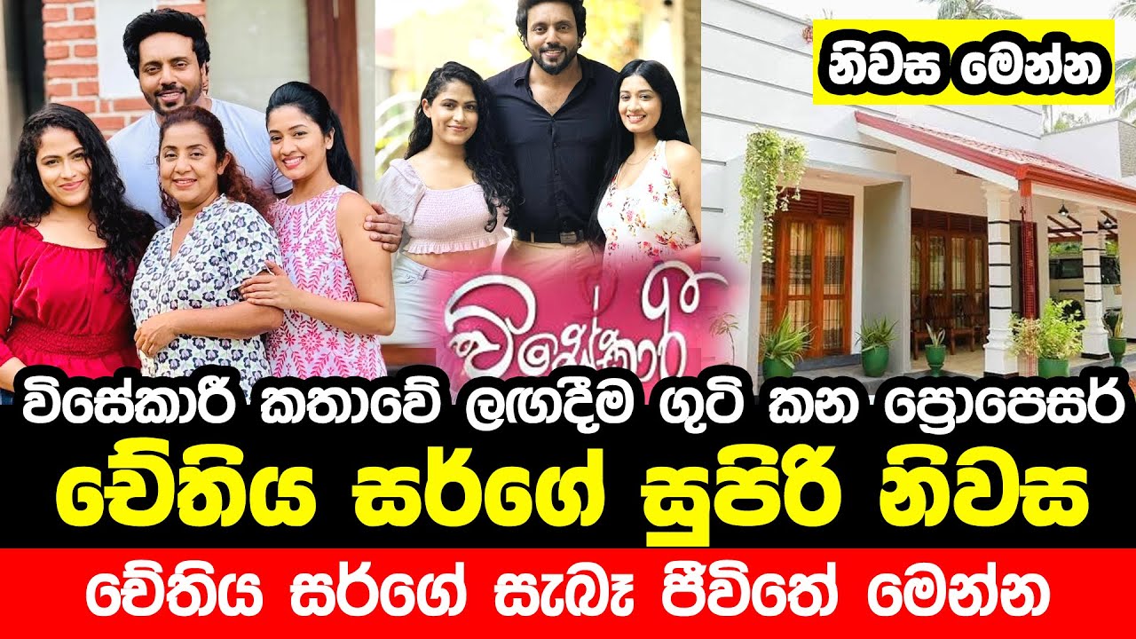 චේතිය සර්ගේ ගෙදර | Visekari | Episode 167 | Chethiya Sir Visekari ...