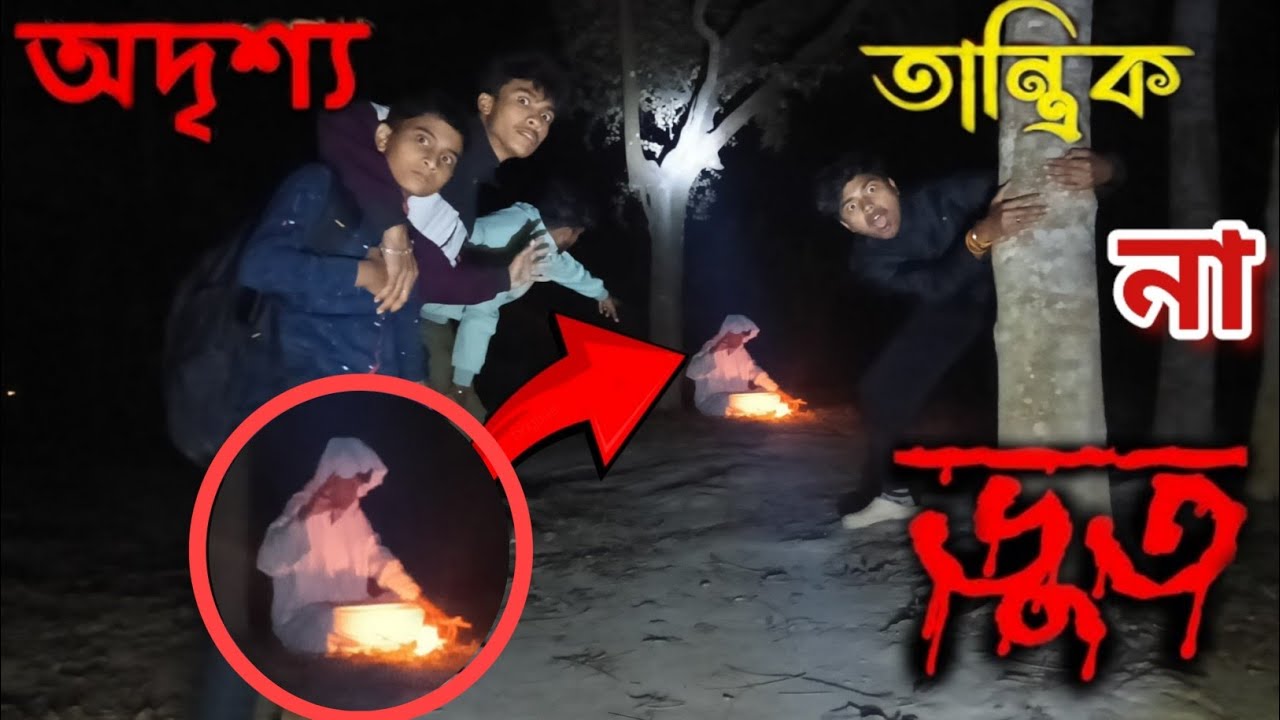 অদৃশ্য তান্ত্রিক না ভূত 😰😱|| Invisible tantric or ghost | #horror # ...