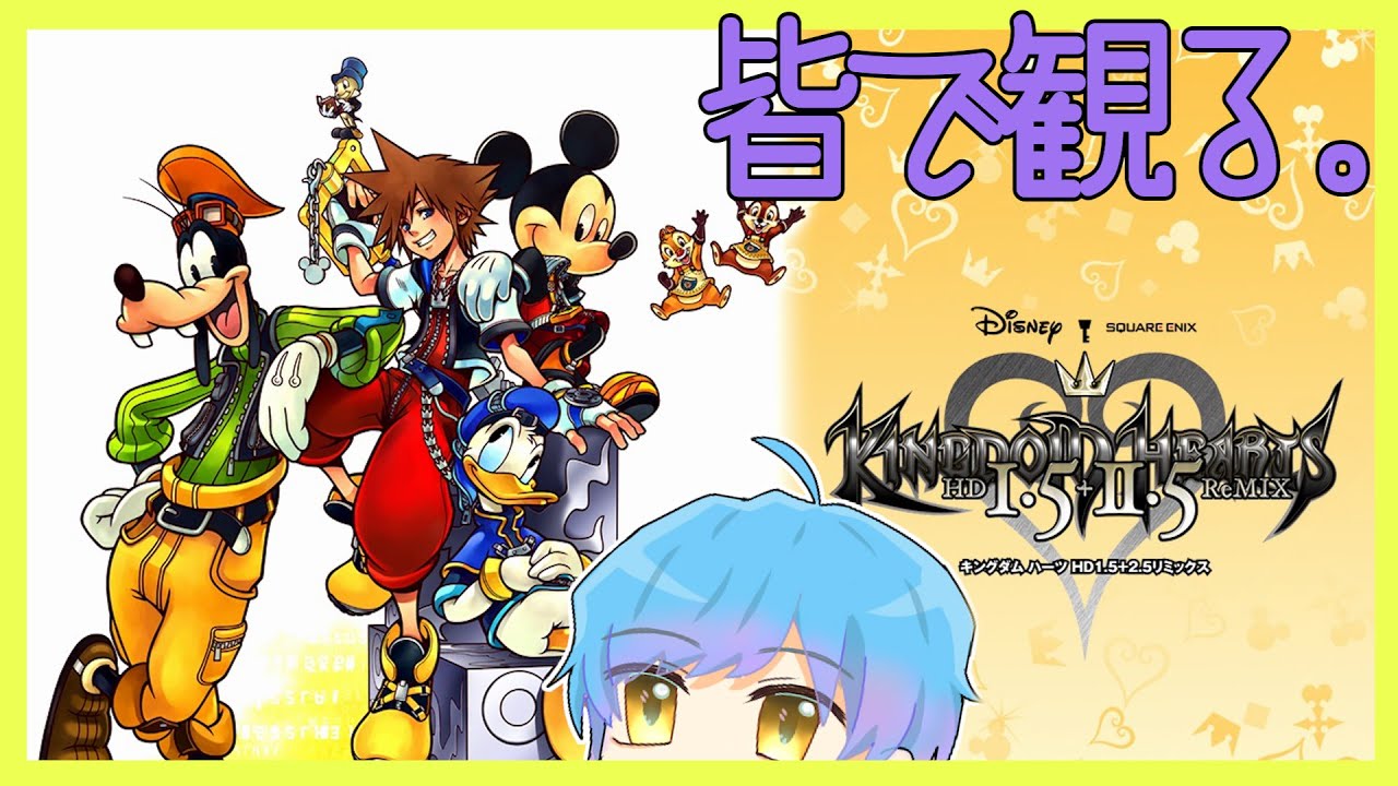 【KH1.5+2.5Remix】#1 皆で観る「KH Re:Coded」【ディズニーネタバレ注意枠】 - YouTube
