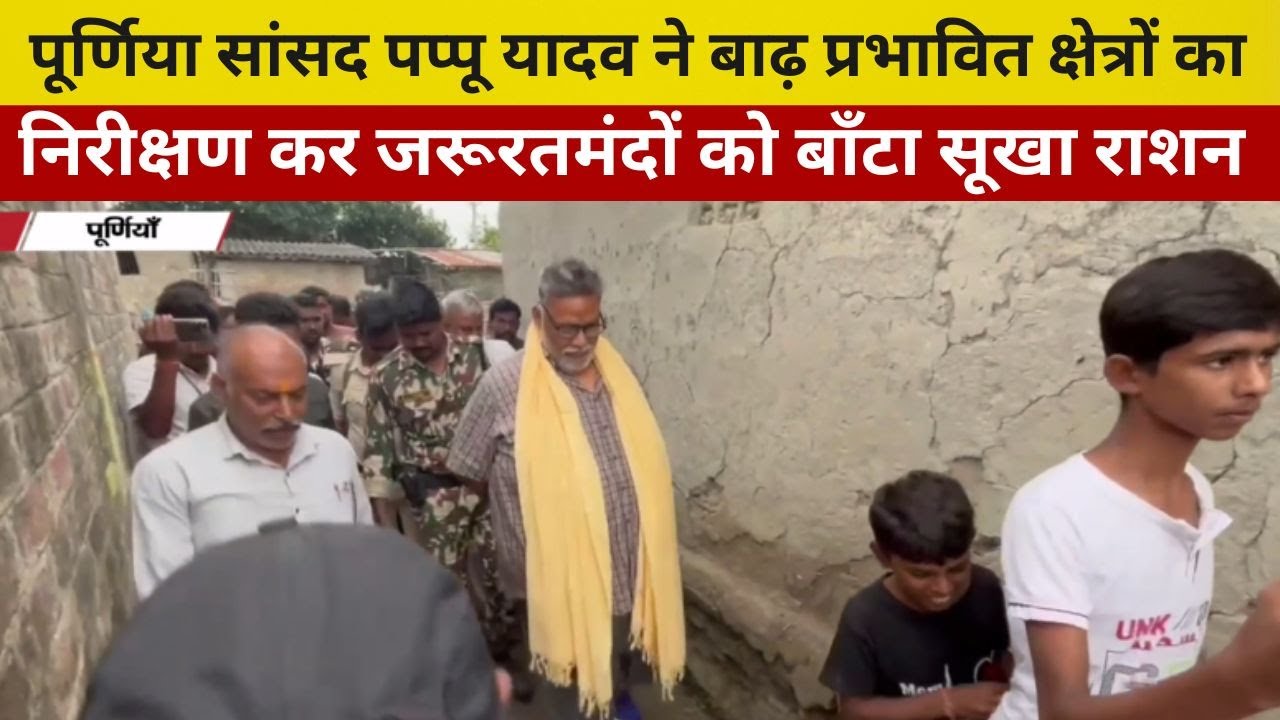 Purnia MP Pappuyadav ने बाढ़ प्रभावित क्षेत्रों का निरीक्षण कर ...