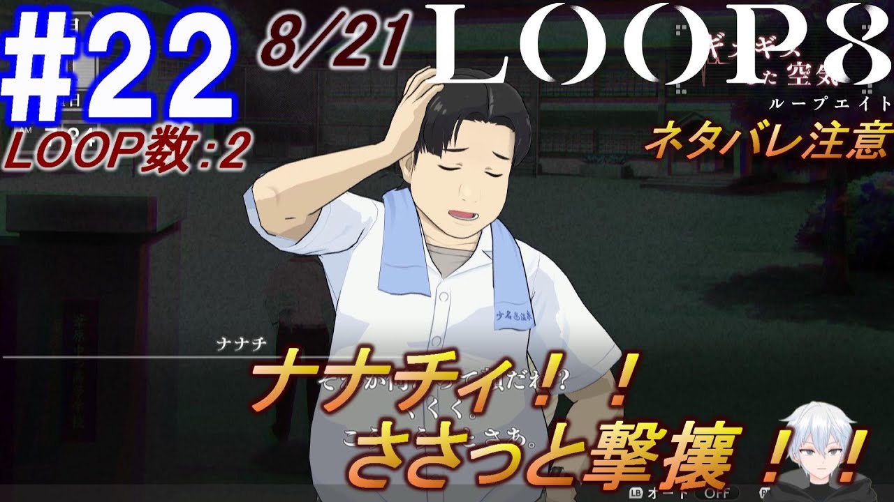 #22 -8月21日、LOOP数2- ナナチィ！！ささっと撃攘すっから正気に戻れ！【LOOP8-ループ8-】※ネタバレ注意 - YouTube