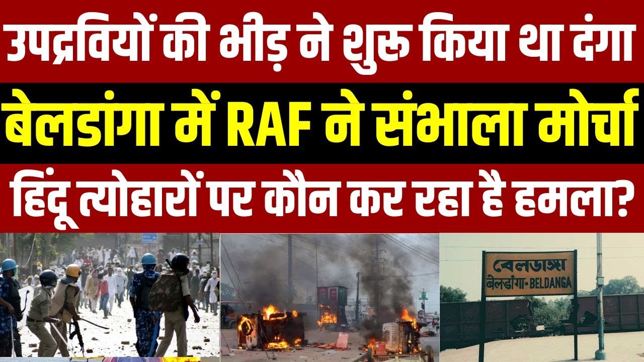 Murshidabad Violence updates: Beldanga Hinsa के बाद RAF ने संभाला ...