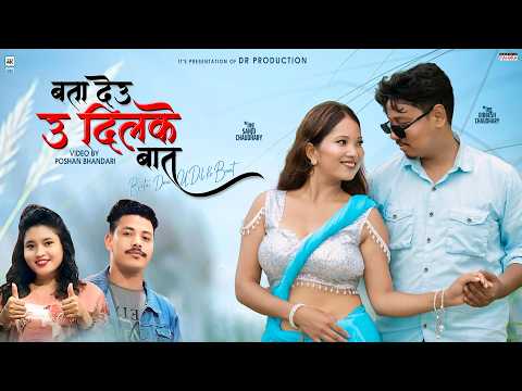 Bata Deu U Dil Ke Baat | New Tharu Song 2026 | Sonu Qushmi & Gehendra Parivartan | Dibbesh & Sanju