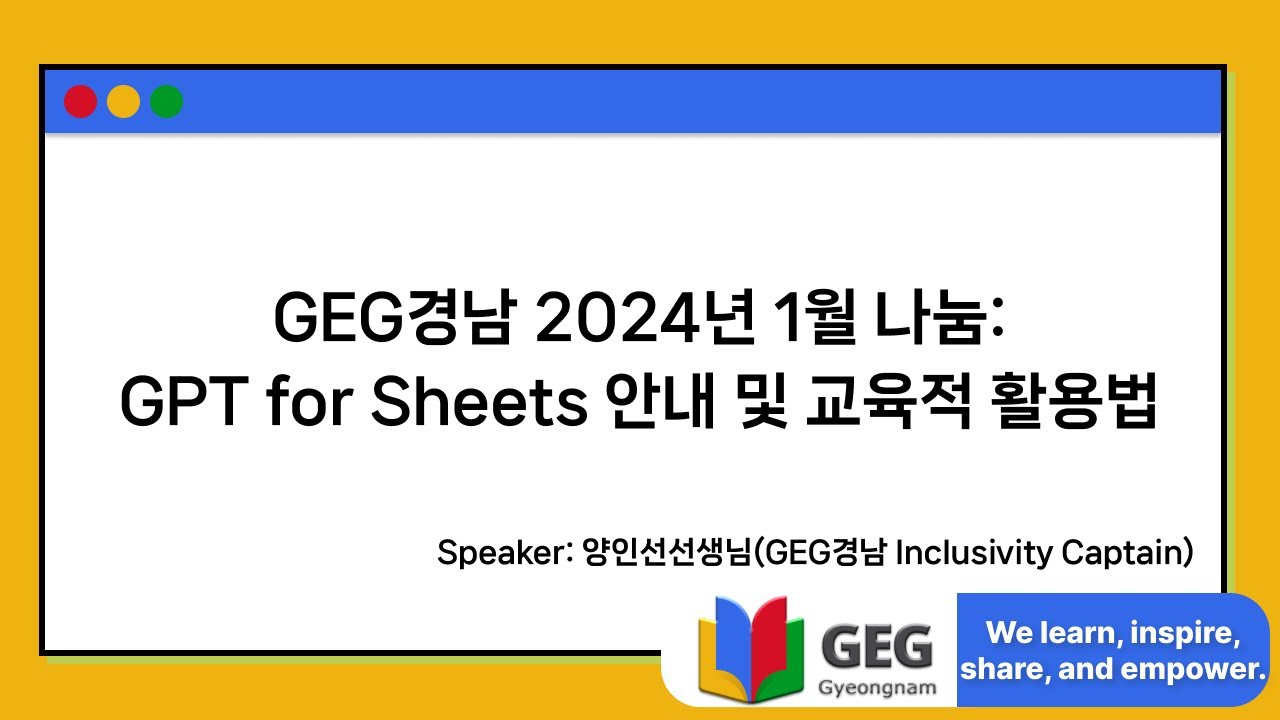 GEG경남 1월 나눔: GPT for Sheets 안내 및 교육적 활용법(Inclusivity Captain 양인선선생님 ...