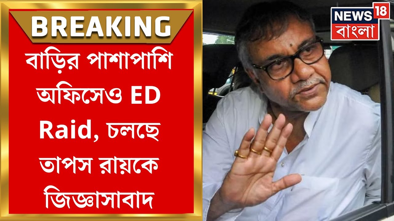 ED Raid : বাড়ির পাশাপাশি এবার TMC MLA Tapas Roy র Office এও ইডি-র অভিযান | Bangla News - YouTube