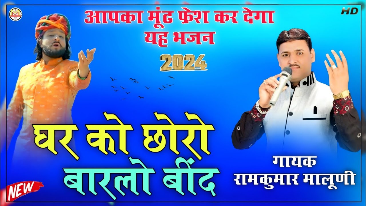 आपका मूड फ्रेश कर देगा यह भजन||Ghr ko choro barlo bind||घर को छोरो बारलो बींद||Ramkumar maluni ...