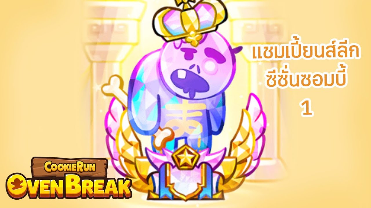 CookieRun OvenBreak Review run | แข่งแชมเปีัยนส์ลีกซีซั่นซอมบี้ 1 - YouTube