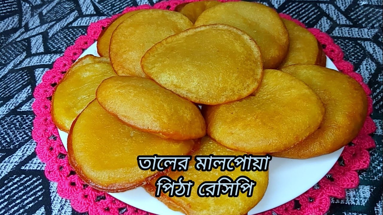 পাকা তালের পিঠা মালপোয়া পিঠা রেসিপি palm pitha malpoa pitha recipe ...